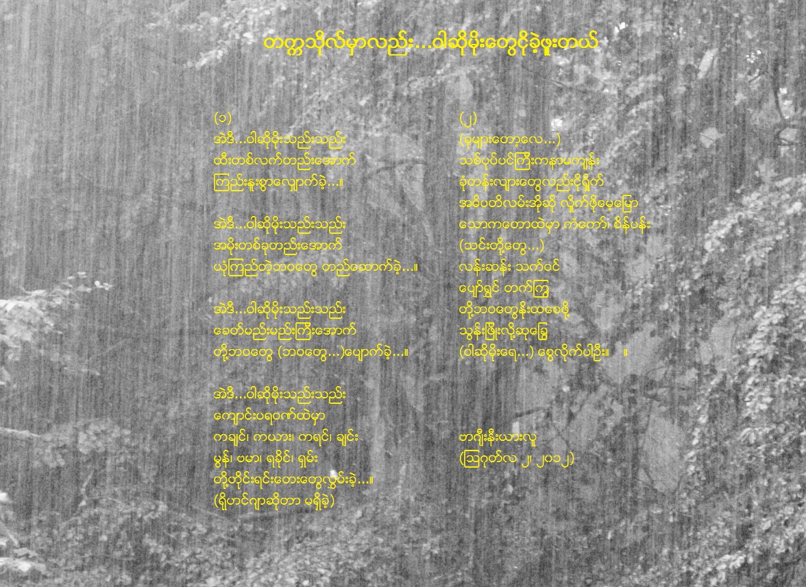 Virginia Lu: Myanmar Poem (Monsoon Rain Have Cried At University)