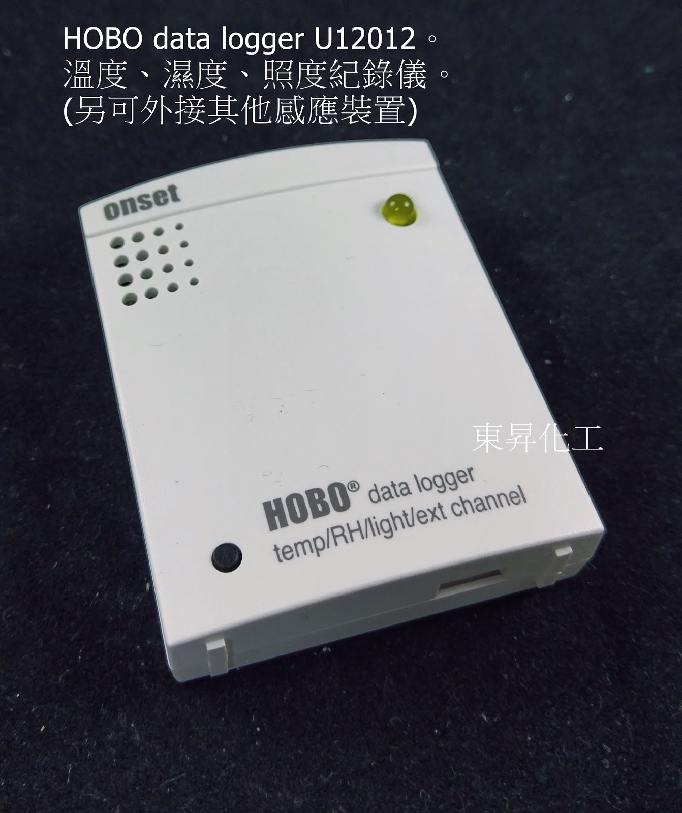 東昇化工原料儀器行++實驗室服務專家++: [東昇] HOBO U12 data loggers溫度濕度照度記錄器