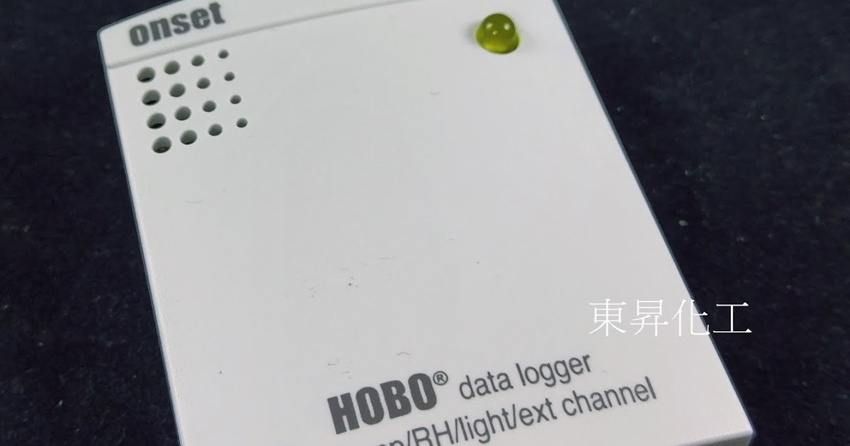 東昇化工原料儀器行++實驗室服務專家++: [東昇] HOBO U12 data loggers溫度濕度照度記錄器