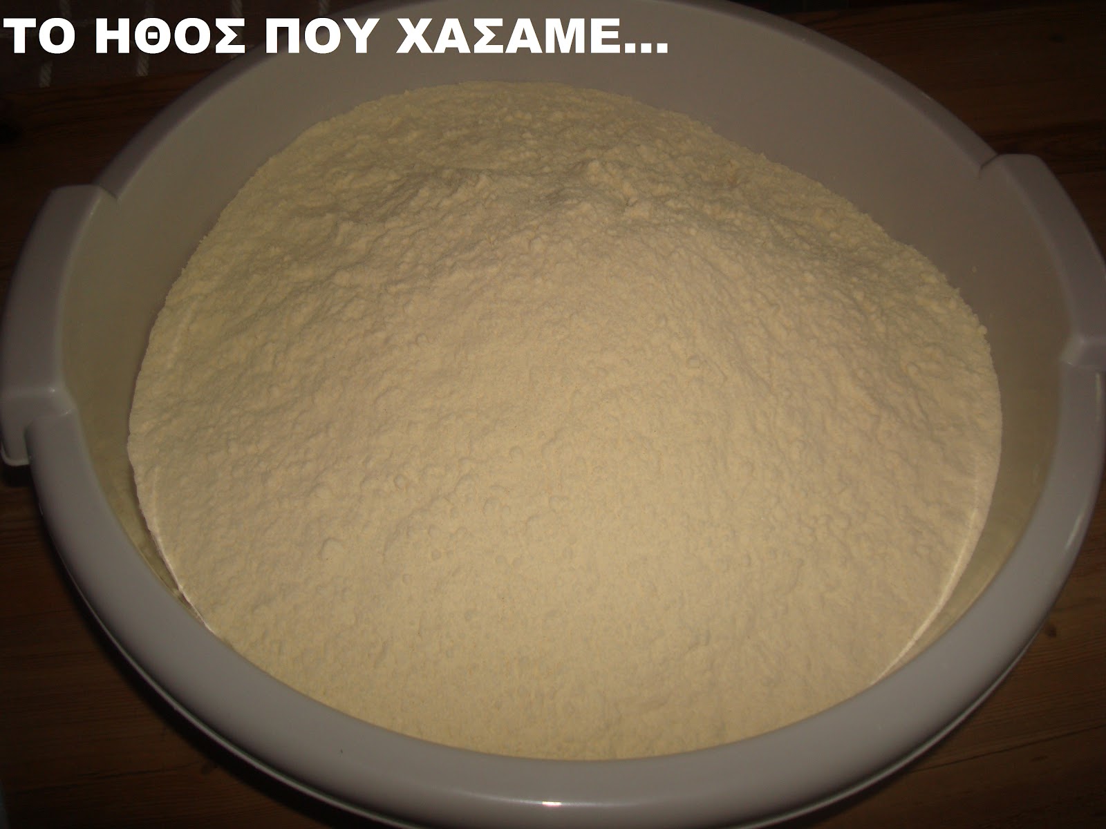 TΟ ΗΘΟΣ ΠΟΥ ΧΑΣΑΜΕ...: Τραχανάς ξινός ή ζυμαρίσιος...