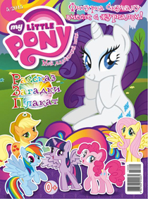My Little Pony Russia Magazine 2015 Issue 5 | MLP Merch