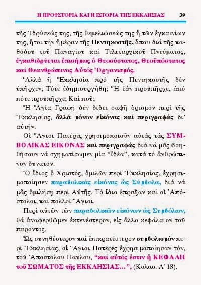 ΧΡΙΣΤΙΑΝΙΚΗ ΟΡΘΟΔΟΞΗ ΠΙΣΤΗ: ΕΓΚΟΛΠΙΟΝ ΣΥΝΟΠΤΙΚΟΝ προς πάντας ἀνθρώπους ...
