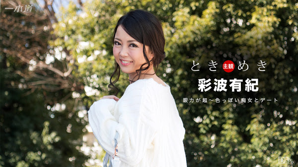 前專屬隱姓埋名!彩波有紀、下馬! Dmm
