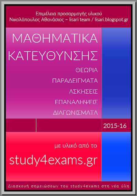 ΜΙΑ ΣΕΛΙΔΑ ΓΙΑ ΤΑ ΜΑΘΗΜΑΤΙΚΑ: ΜΑΘΗΜΑΤΙΚΑ ΠΡΟΣΑΝΑΤΟΛΙΣΜΟΥ Γ΄ΛΥΚΕΙΟΥ ...