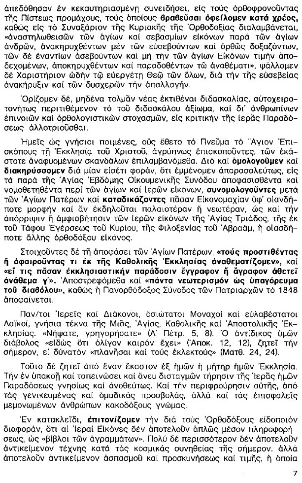 ΧΡΙΣΤΙΑΝΙΚΗ ΟΡΘΟΔΟΞΗ ΠΙΣΤΗ: Προς τους αγαπητούς φίλους τους ...