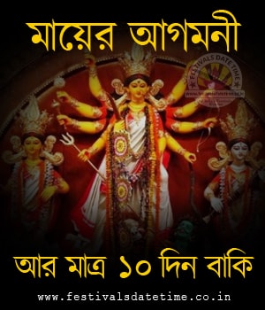 2023 Maa Asche 10 Din Baki Whatsapp Status - Festivals Date Time