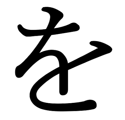 Japanese particle "を(wo)" - Make nouns Object - Lingual Ninja ...