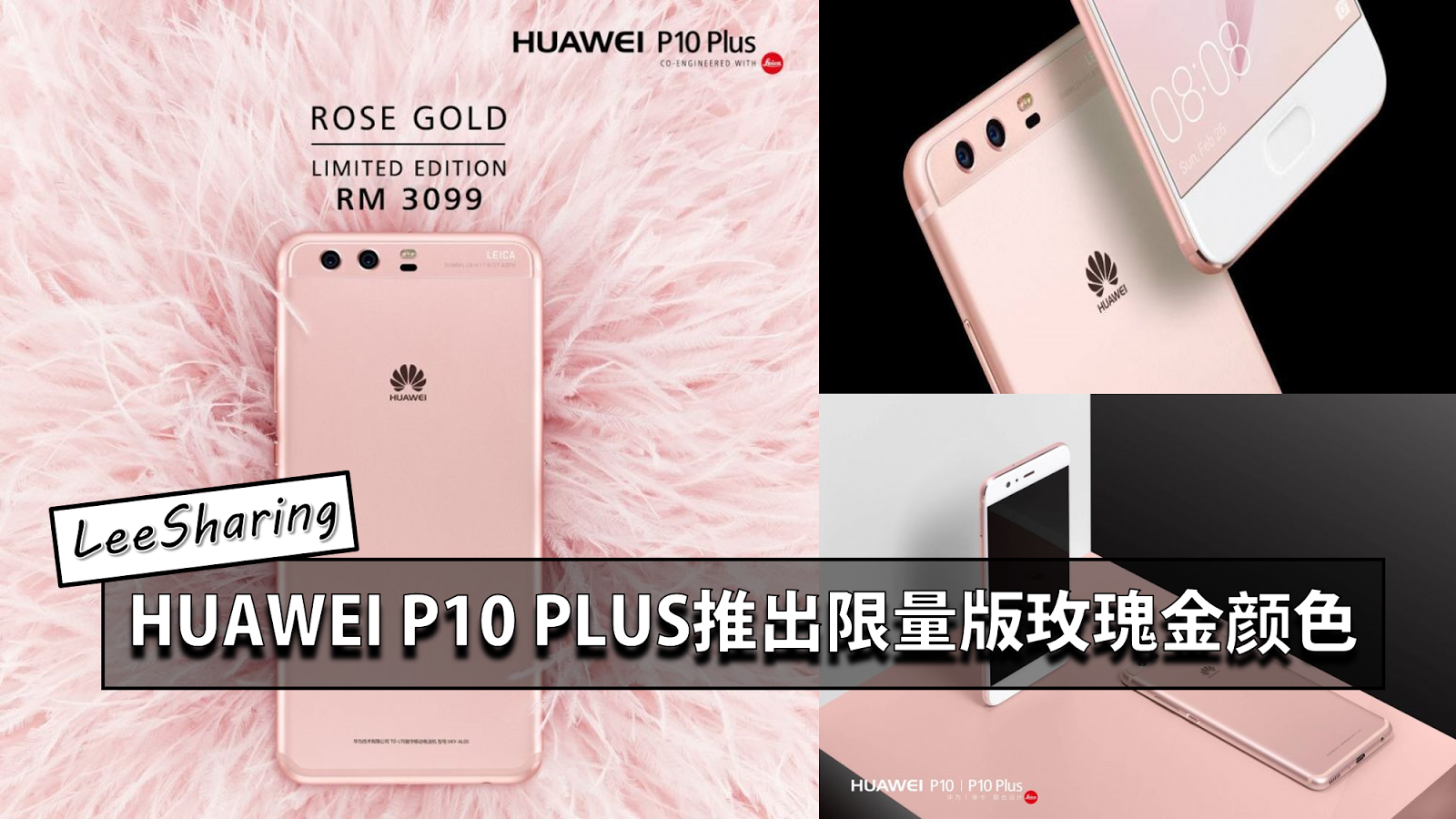 HUAWEI P10 PLUS推出限量版玫瑰金颜色！超想入手一部！ - Leesharing