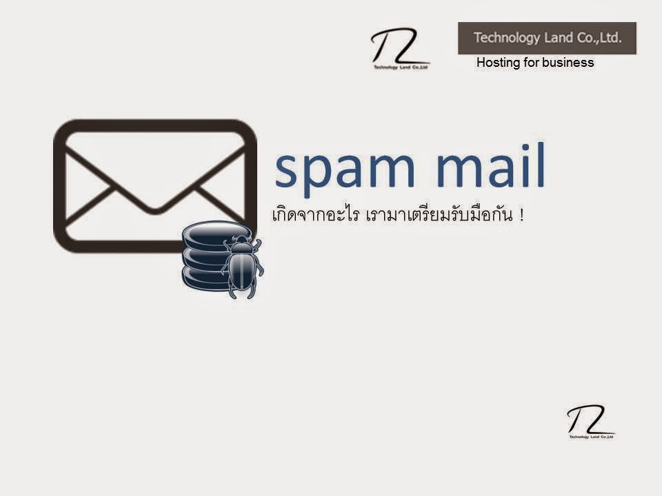 Technology Land Co., Ltd.: Spam mail เกิดจากอะไร เรามาเตรียมรับมือกัน