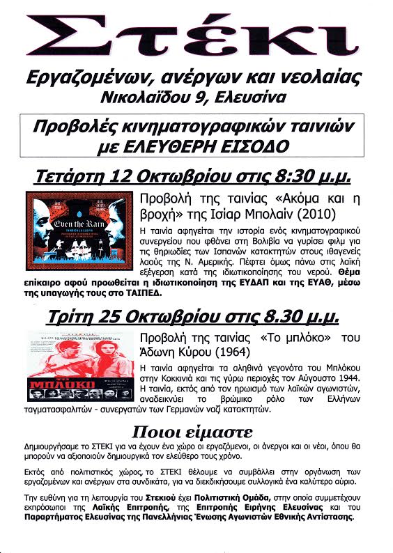 ΛΑΪΚΗ ΕΠΙΤΡΟΠΗ ΕΛΕΥΣΙΝΑΣ