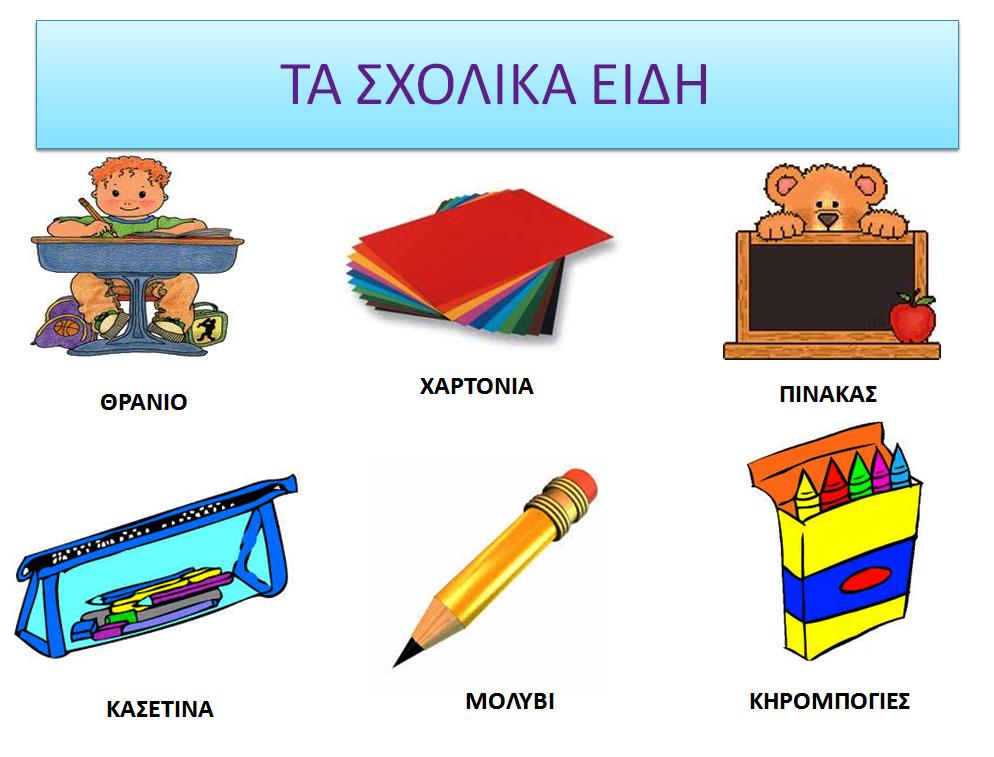 Kindergarten Today: ΤΑ ΣΧΟΛΙΚΑ ΕΙΔΗ ( ΠΙΝΑΚΕΣ ΑΝΑΦΟΡΑΣ - ΠΑΙΧΝΙΔΙ ΜΝΗΜΗΣ )