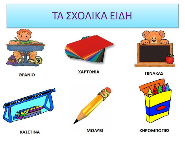 Kindergarten Today: ΤΑ ΣΧΟΛΙΚΑ ΕΙΔΗ ( ΠΙΝΑΚΕΣ ΑΝΑΦΟΡΑΣ - ΠΑΙΧΝΙΔΙ ΜΝΗΜΗΣ )