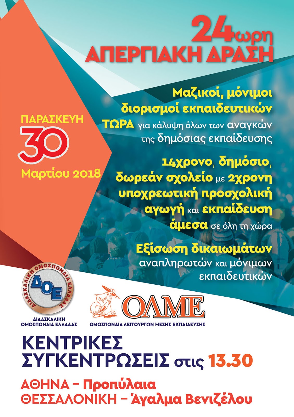 ΣΥΛΛΟΓΟΣ ΔΑΣΚΑΛΩΝ ΚΑΙ ΝΗΠΙΑΓΩΓΩΝ ΑΛΜΩΠΙΑΣ "Ο ΜΕΓΑΣ ΑΛΕΞΑΝΔΡΟΣ": Έκτακτη ...