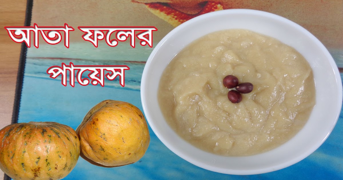 আতা ফলের পায়েস ।। সহজ পদ্ধতিতে আতার পায়েস রেসেপি।। ata fruit।। how to ...