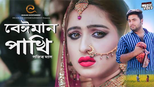 Beiman Pakhi Lyrics (বেঈমান পাখি) Sojib Das - Bengali Lyrics