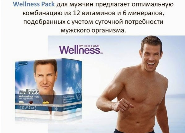 Красота и здоровье с Wellness..: Вэлнэс Пэк для мужчин