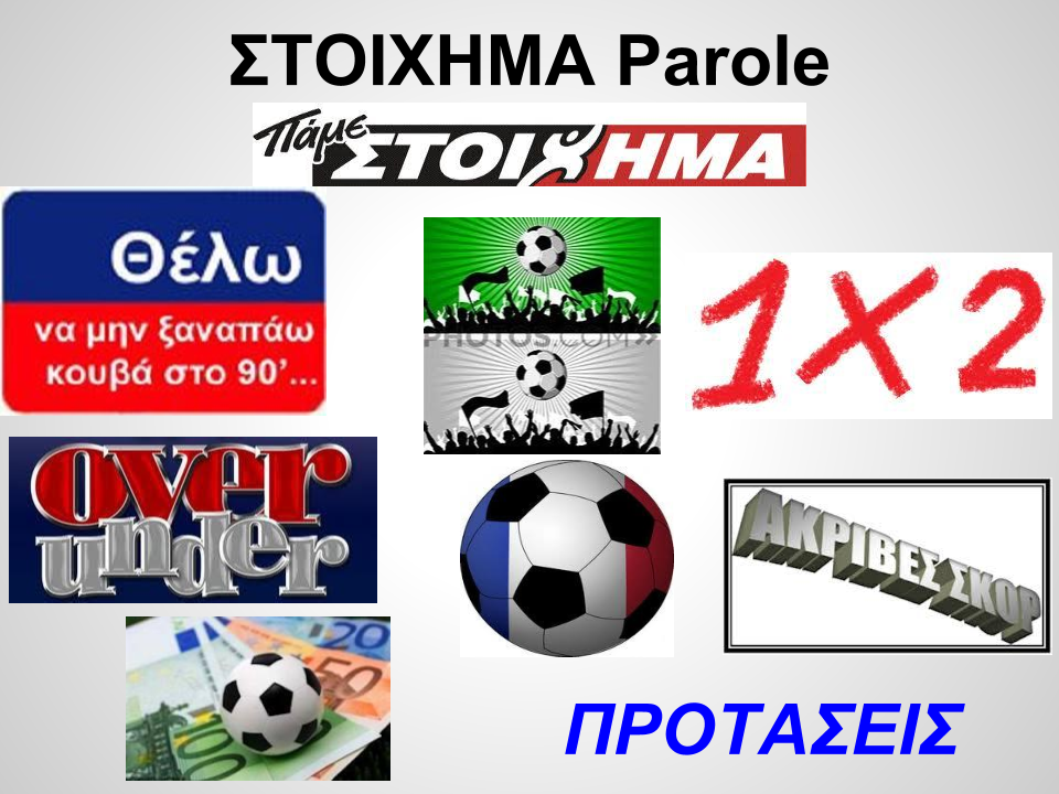 ΣΤΟΙΧΗΜΑ: ΠΡΟΤΑΣΕΙΣ