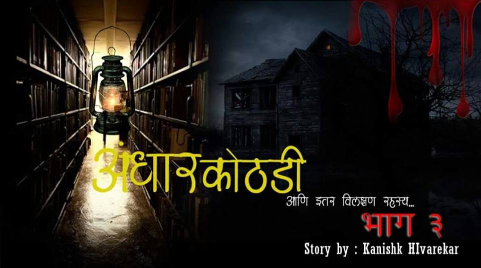 Marathi Horror-भूतकथा चे माहेरघर