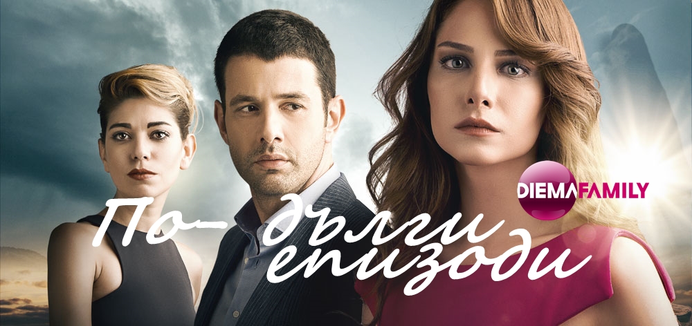 Феновете на "Моят живот" искат по-дълги епизоди по Diema Family