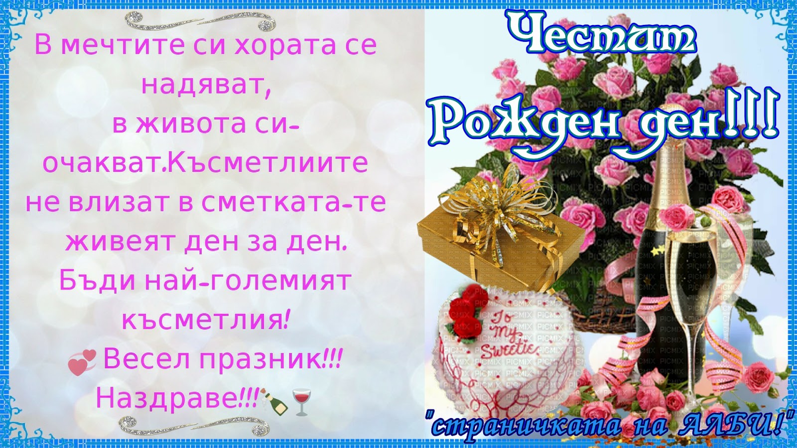 АЛБУМЪТ НА АЛБИ!!!: Честит Рожден ден!!! - колажи и видеа
