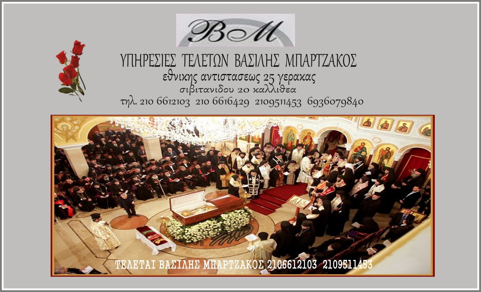 ΤΕΛΕΤΑΙ ΜΠΑΡΤΖΑΚΟΣ: ΓΡΑΦΕΙΑ ΤΕΛΕΤΩΝ ΝΕΑ ΣΜΥΡΝΗ ΠΑΛΑΙΟ ΦΑΛΗΡΟ ΑΛΙΜΟΣ ...