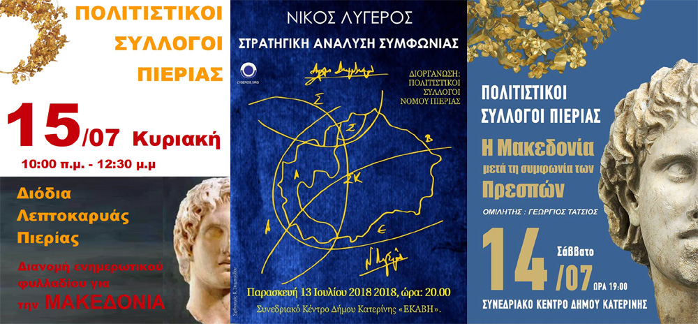 ΑΛΗΘΕΙΑ: ΔΡΑΣΕΙΣ ΠΟΛΙΤΙΣΤΙΚΩΝ ΣΥΛΛΟΓΩΝ Ν.ΠΙΕΡΙΑΣ