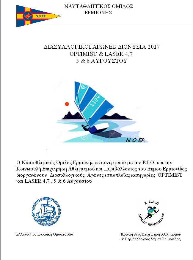 Ιχνηλάτες Ερμιονίδας : ΔΙΑΣΥΛΛΟΓΙΚΟΙ ΑΓΩΝΕΣ ΔΙΟΝΥΣΙΑ 2017 με OPTIMIST ...