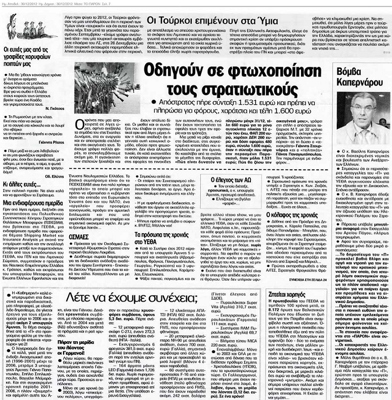 ΟΔΗΓΟΥΝ ΣΕ ΦΤΩΧΟΠΟΙΗΣΗ ΤΟΥΣ ΣΤΡΑΤΙΩΤΙΚΟΥΣ - ΣΤΡΑΤΙΩΤΙΚΑ ΘΕΜΑΤΑ... ΕΠ ΩΜΟΥ