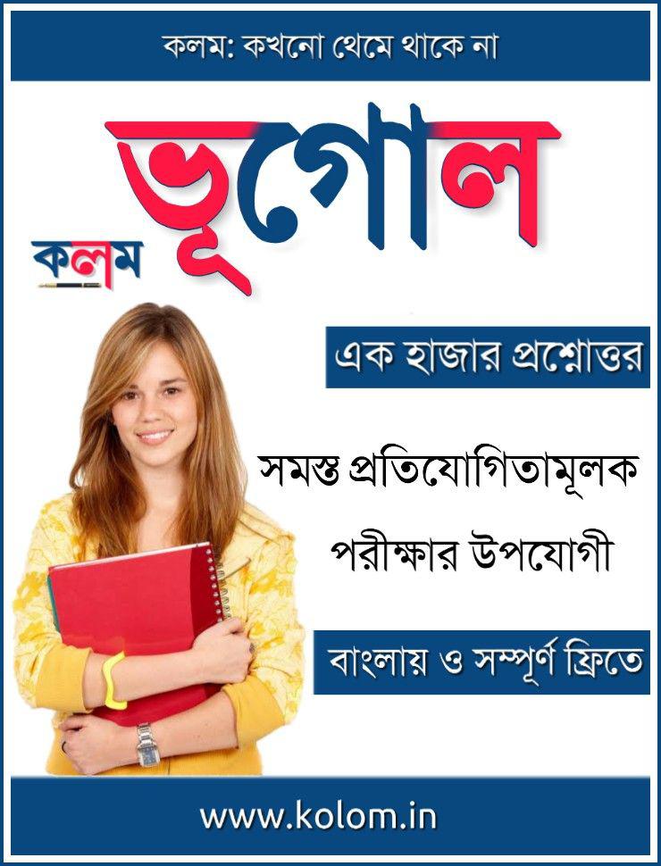 1000 Geography Questions Answers In Bengali PDF 1000-geography-questions-answers-in-bengali-pdf