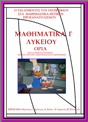 ΜΙΑ ΣΕΛΙΔΑ ΓΙΑ ΤΑ ΜΑΘΗΜΑΤΙΚΑ: ΜΑΘΗΜΑΤΙΚΑ ΠΡΟΣΑΝΑΤΟΛΙΣΜΟΥ Γ΄ΛΥΚΕΙΟΥ ΟΡΙΑ ...