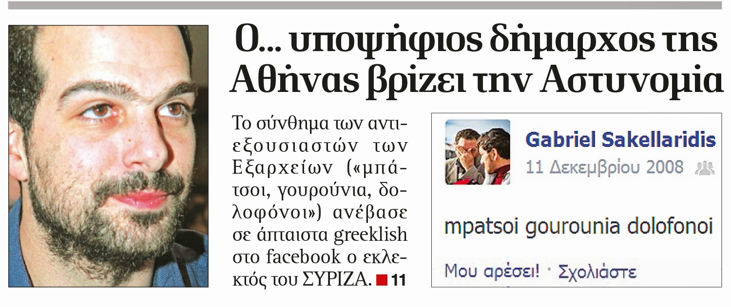 "ΜΠΑΤΣΟΙ, ΓΟΥΡΟΥΝΙΑ, ΔΟΛΟΦΟΝΟΙ"!!! ΝΑ ΠΟΙΟΝ ΚΑΤΕΒΑΖΕΙ ΓΙΑ ΔΗΜΑΡΧΟ ΣΤΗΝ ...