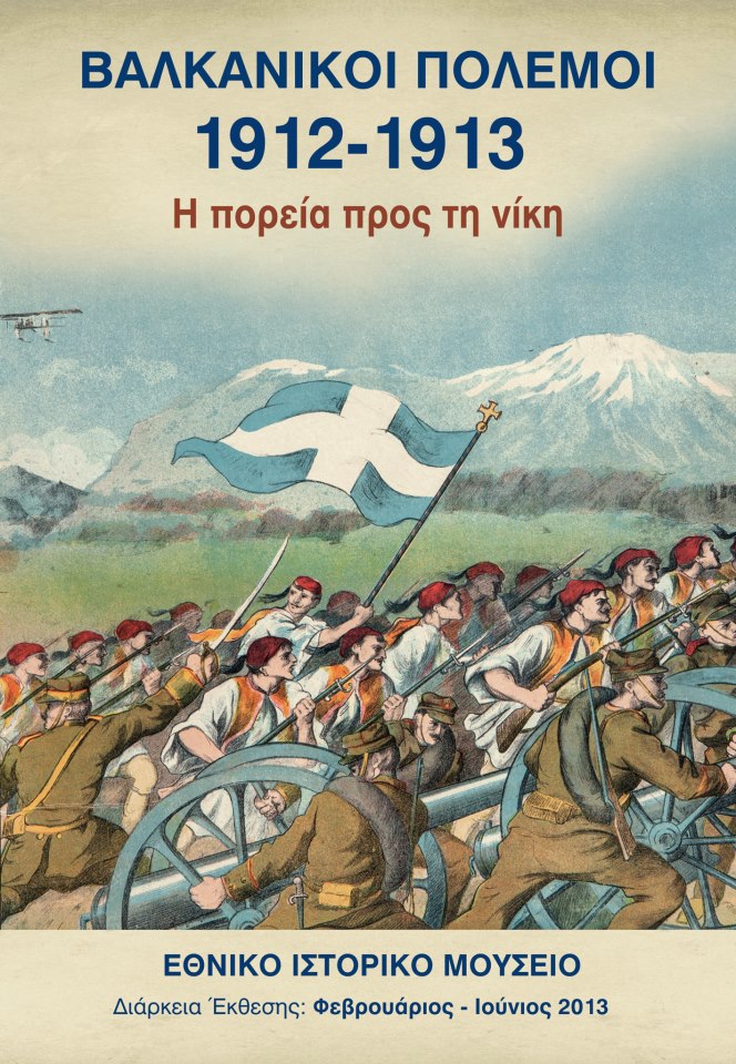 φιλο...λογικό: Έκθεση: Βαλκανικοί πόλεμοι, 1912-1913, η πορεία προς τη νίκη