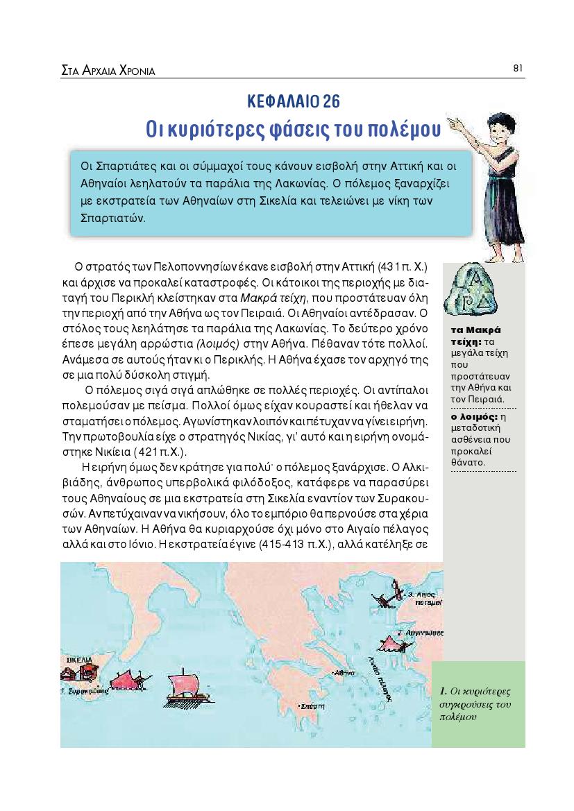 Ιστορία (Δ' Δημοτικού). 3η Ενότητα: Κλασικά Χρόνια.