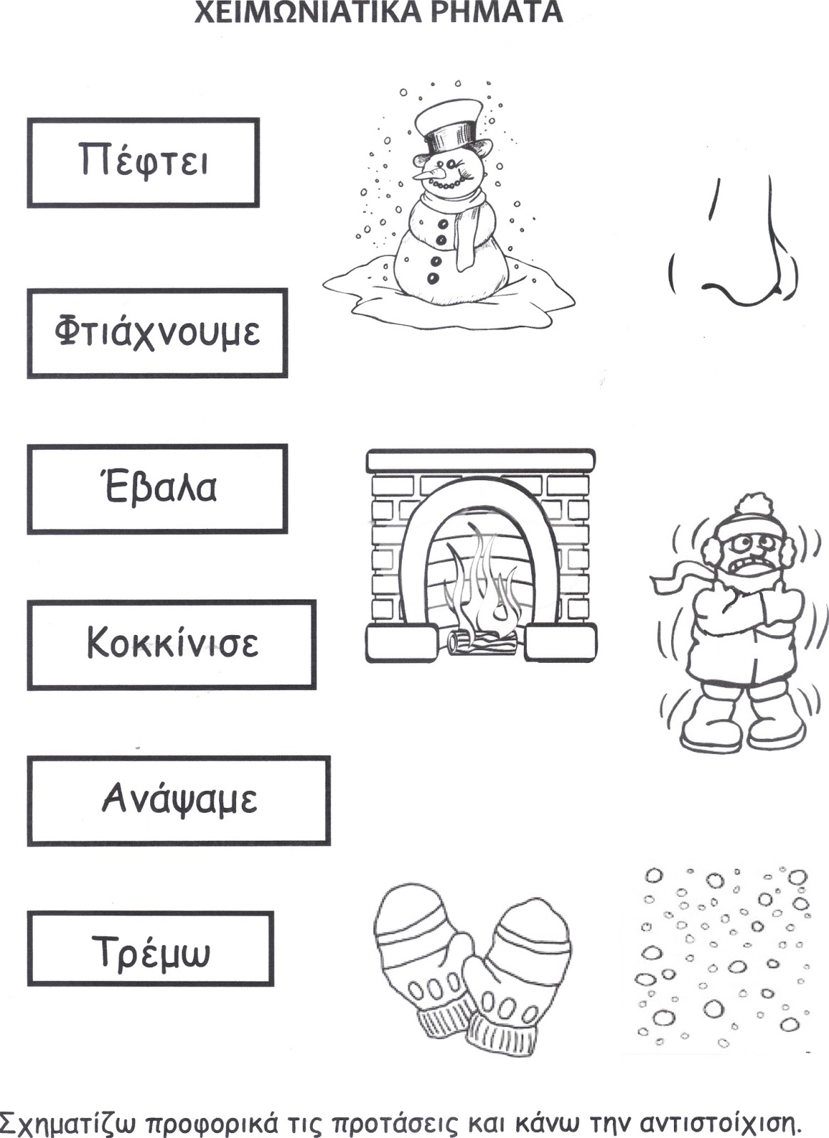 Η Νατα...Λίνα στο Νηπιαγωγείο: ΧΕΙΜΩΝΑΣ