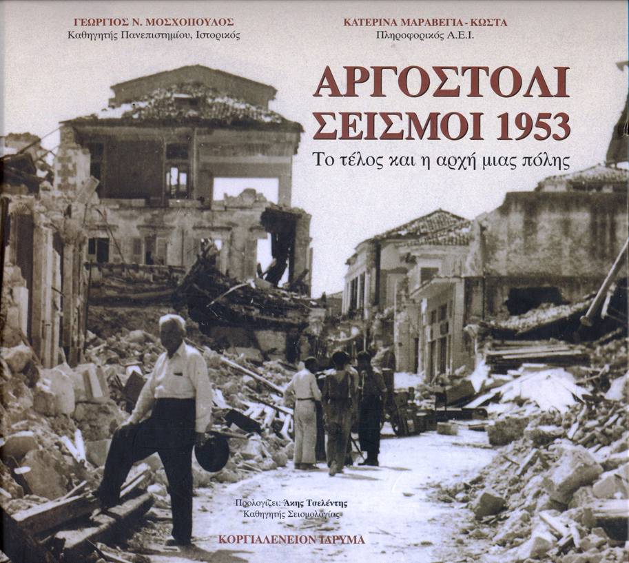 Το τέλος και η αρχή μιας πόλης: Οι σεισμοί του 1953 στο Αργοστόλι