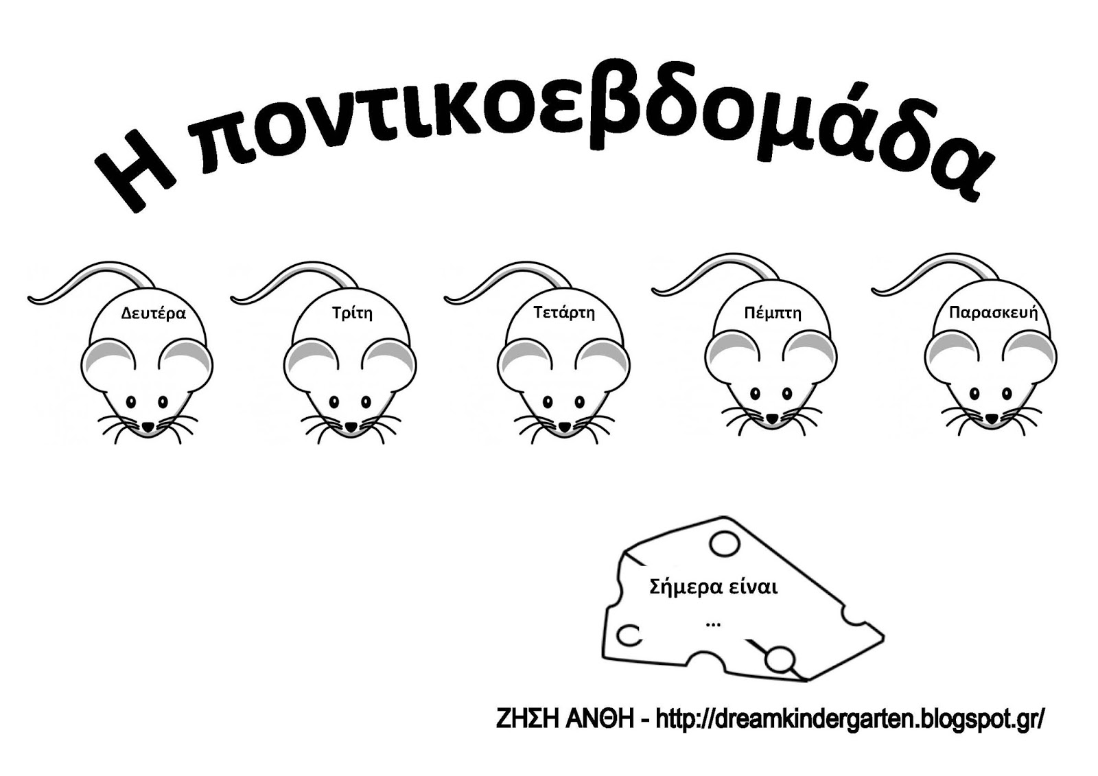 Το νέο νηπιαγωγείο που ονειρεύομαι : Η ποντικοεβδομάδα