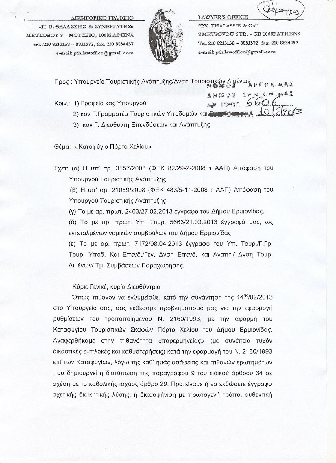 ΔΗΜΟΣ ΕΡΜΙΟΝΙΔΑΣ: ΑΙΤΗΜΑ ΤΟΥ ΔΗΜΟΥ ΕΡΜΙΟΝΙΔΑΣ ΓΙΑ ΠΑΡΑΤΑΣΗ ΤΗΣ ...