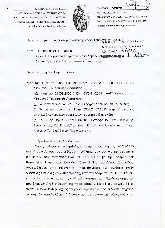 ΔΗΜΟΣ ΕΡΜΙΟΝΙΔΑΣ: ΑΙΤΗΜΑ ΤΟΥ ΔΗΜΟΥ ΕΡΜΙΟΝΙΔΑΣ ΓΙΑ ΠΑΡΑΤΑΣΗ ΤΗΣ ...