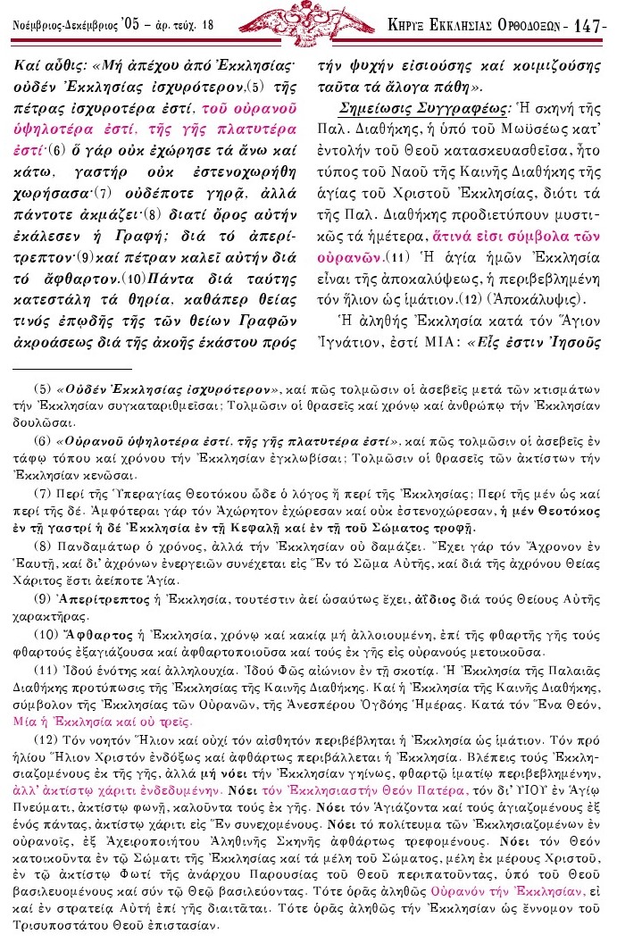 ΧΡΙΣΤΙΑΝΙΚΗ ΟΡΘΟΔΟΞΗ ΠΙΣΤΗ: Η ΕΚΚΛΗΣΙΟΛΟΓΙΑ ΤΟΥ ΑΓΙΟΥ ΝΕΚΤΑΡΙΟΥ ,ΠΕΡΙ ...