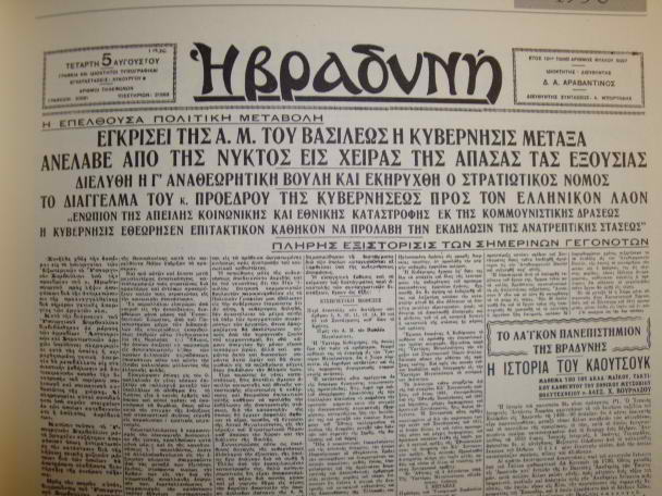 ΕΟΝ ΕΛΛΑΣ ΓΙΑΝΝΗΣ ΜΕΤΑΞΑΣ..!!! ΞΗΜΕΡΩΝΕΙ ΜΙΑ ΛΑΜΠΡΗ ΤΗΣ ΕΛΛΑΔΟΣ ΜΕΡΑ ...