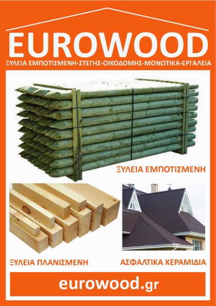 EUROWOOD ΞΥΛΕΙΑ-ΜΟΝΩΣΗ: ΕΝΤΥΠΑ