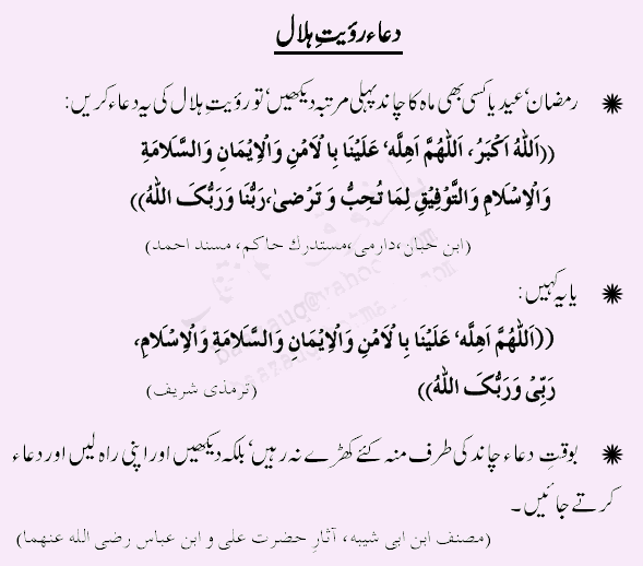 BISMILLAHIARRAHIMANIRRAHEEM, ISLAM, MAQFIRAT: Dua for moon sighting ...