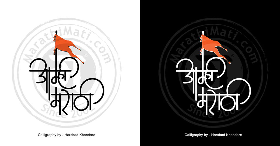 Marathi Calligraphy Aamhi Marathi by Harshad Khandare - Harshad Khandare