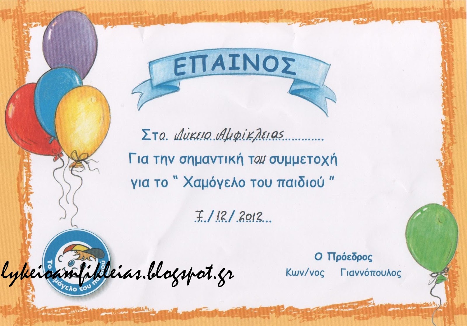 ΗΜΕΡΗΣΙΟ ΓΕΝΙΚΟ ΛΥΚΕΙΟ ΑΜΦΙΚΛΕΙΑΣ: ΕΠΑΙΝΟΣ από το "Χαμόγελο του Παιδιου"