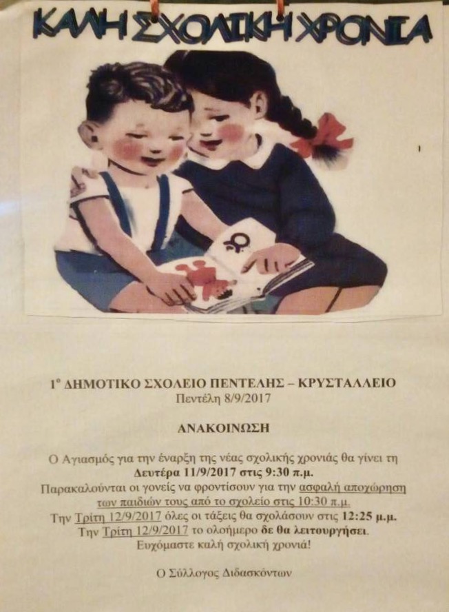 ΣΥΛΛΟΓΟΣ ΓΟΝΕΩΝ & ΚΗΔΕΜΟΝΩΝ ΚΡΥΣΤΑΛΛΕΙΟΥ ΔΗΜΟΤΙΚΟΥ ΣΧΟΛΕΙΟΥ Π. ΠΕΝΤΕΛΗΣ