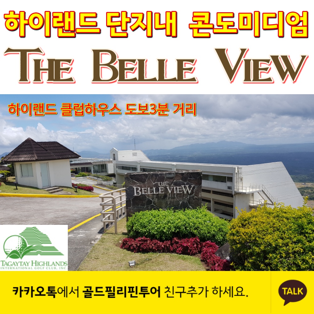따가이따이 하이랜드 골프장 단지내에 위치한 콘도미디엄 The Belle View
