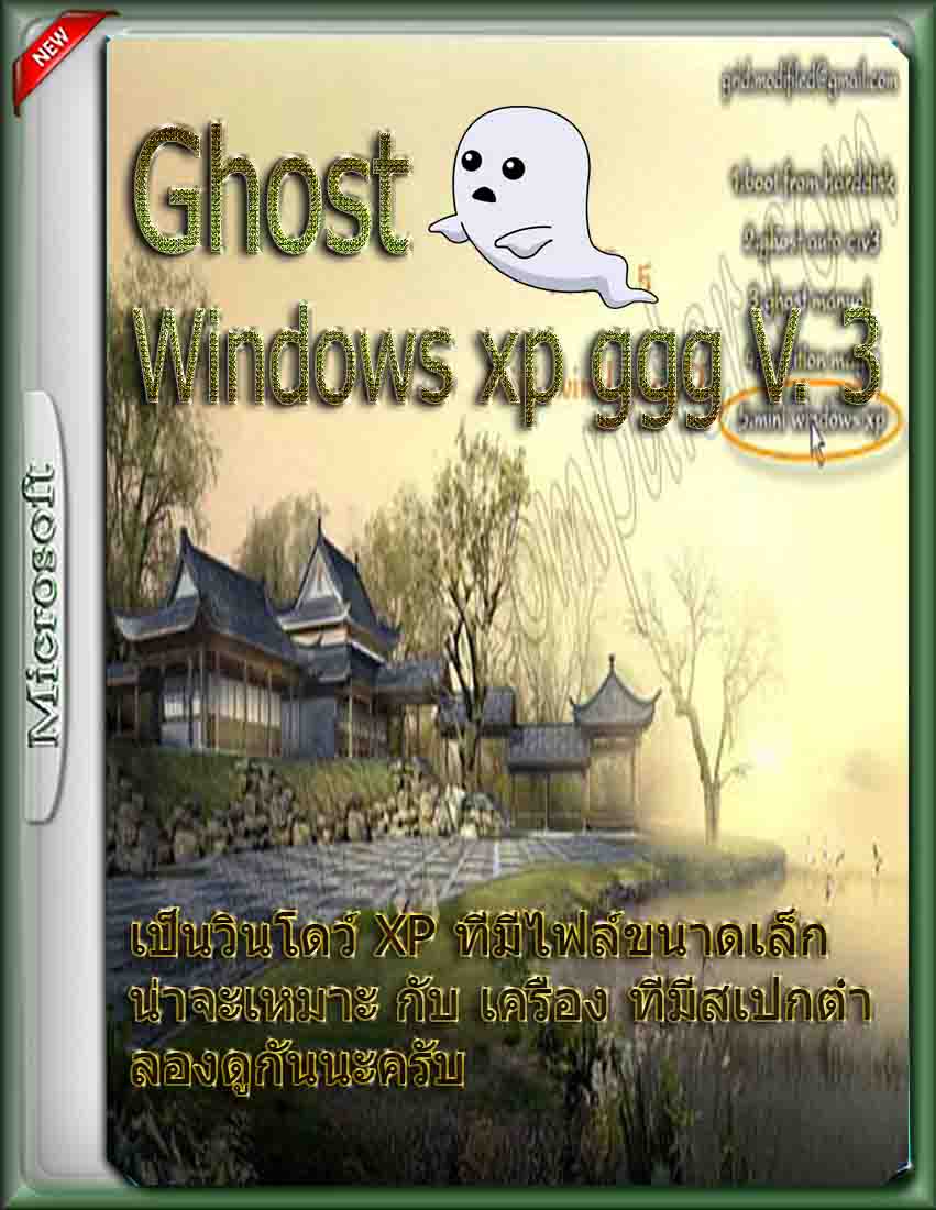 Ghost Windows XP GGG V.3 แรม 128 mb.ยังวิ่งฉลุย[ ลิงค์เดียว ] ~ ซ่อม ...