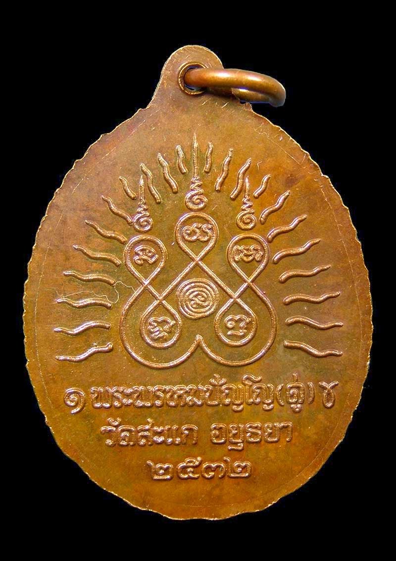 World of Amulets: Pert loke - 2532 by LP Doo (Wat Sakae), Ayuthya