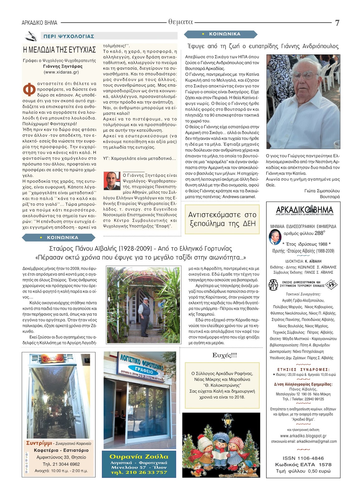 Σελίδες Αρκαδικό Βήμα: Κυκλοφόρησε το "Αρκαδικό Βήμα", εορταστικό φύλλο ...
