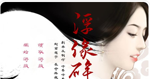 My Flash Game List: Fu Yuan Sui (浮缘碎)